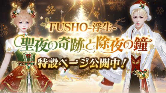 【FUSHO 聖夜の奇跡と除夜の鐘】